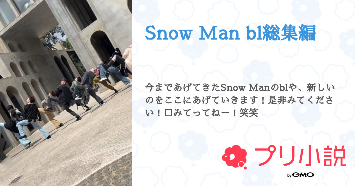Snow Man bl総集編 - 全9話 【連載中】（聚楽(しゅら)さんの小説） | 無料スマホ夢小説ならプリ小説 byGMO